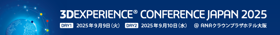 3DEXPERIENCE CONFERENCE JAPAN 2025のご案内